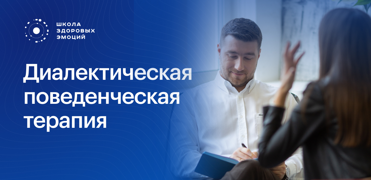 Диалектическая поведенческая терапия в «Школе здоровых эмоций», ДБТ ...
