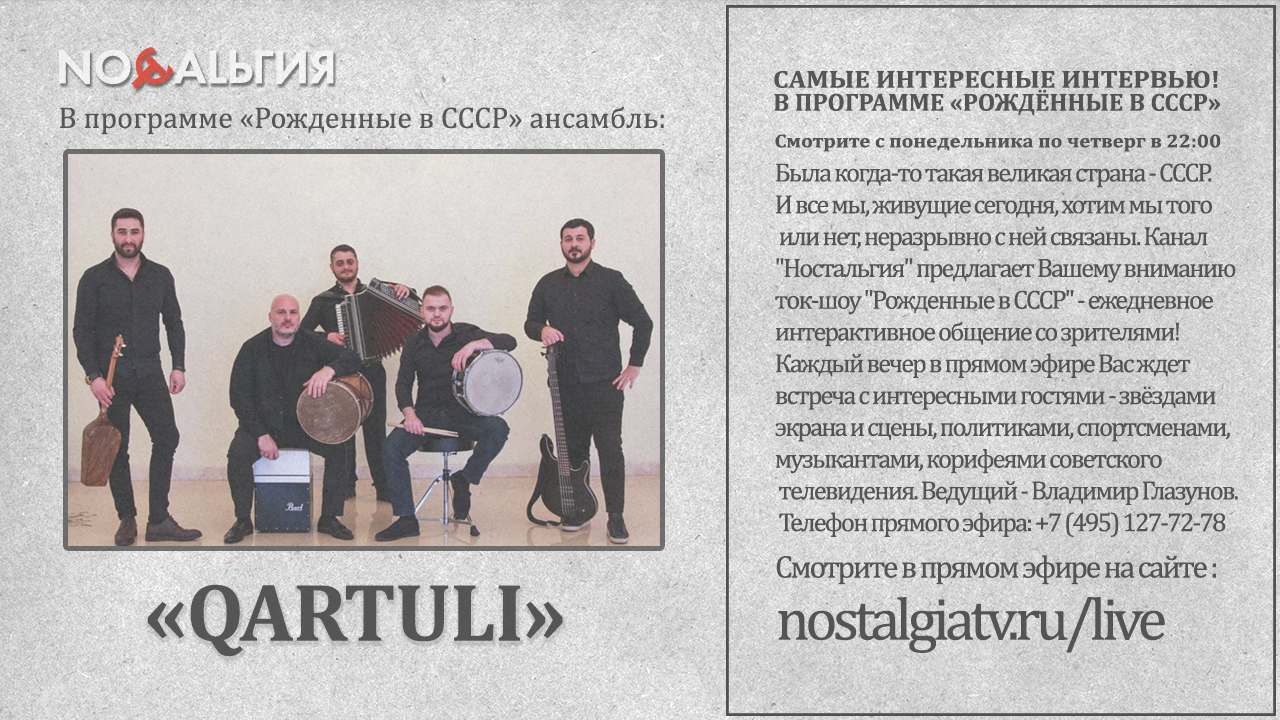 Ансамбль "QARTULI"