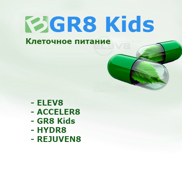 Детская пищевая смесь Gr8 Kids от Bepic - натуральная добавка для ребенка