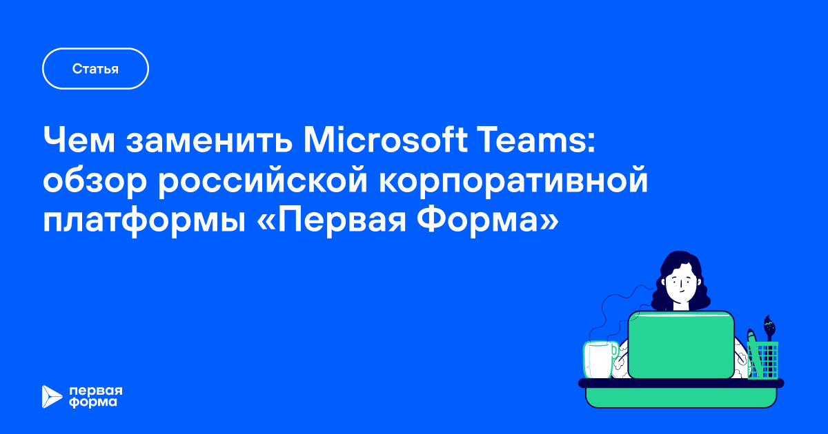 1F Teams — российский аналог Teams. Обзор возможностей, цены, кейсы и ...