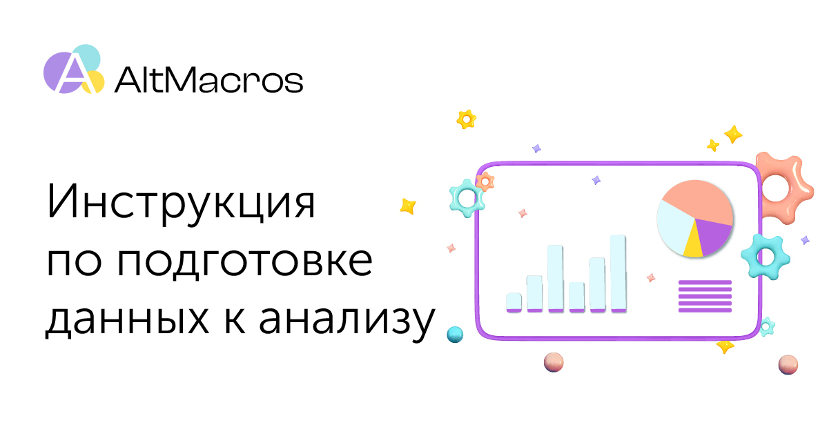 Инструкция по подготовке данных к анализу