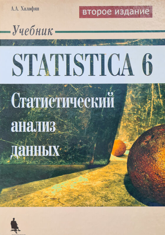 Статистический анализ данных. STATISTICA 6.0. Второе издание