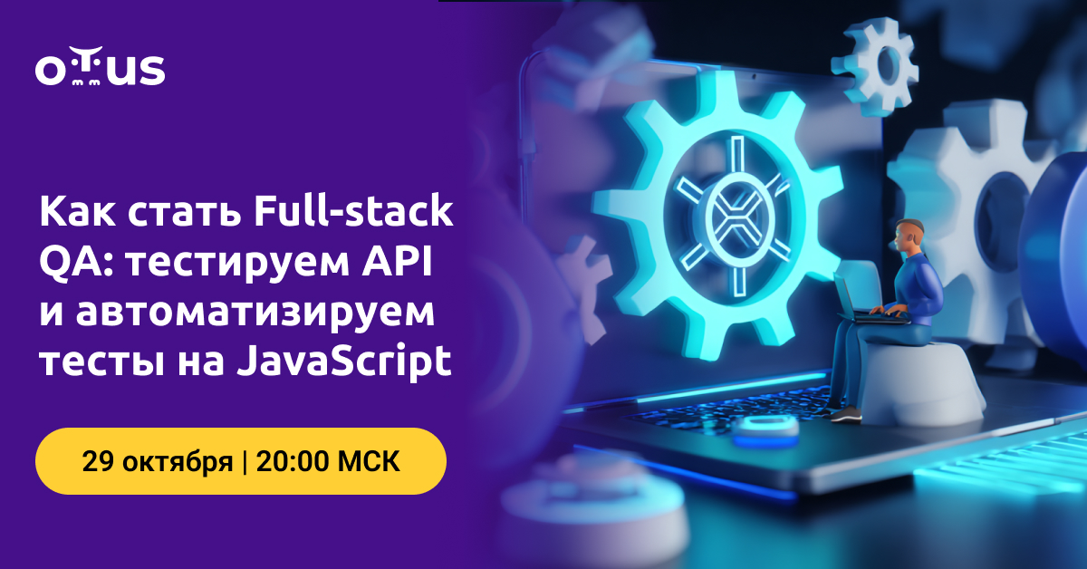Как стать Full-stack QA: тестируем API и автоматизируем тесты на JavaScript