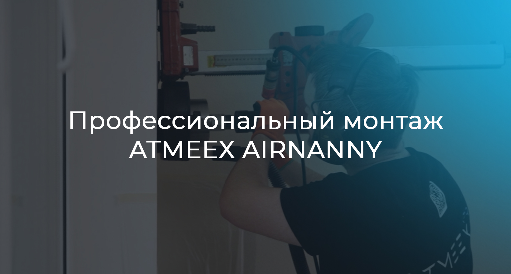 Профессиональный монтаж ATMEEX AIRNANNY от официальных партнёров