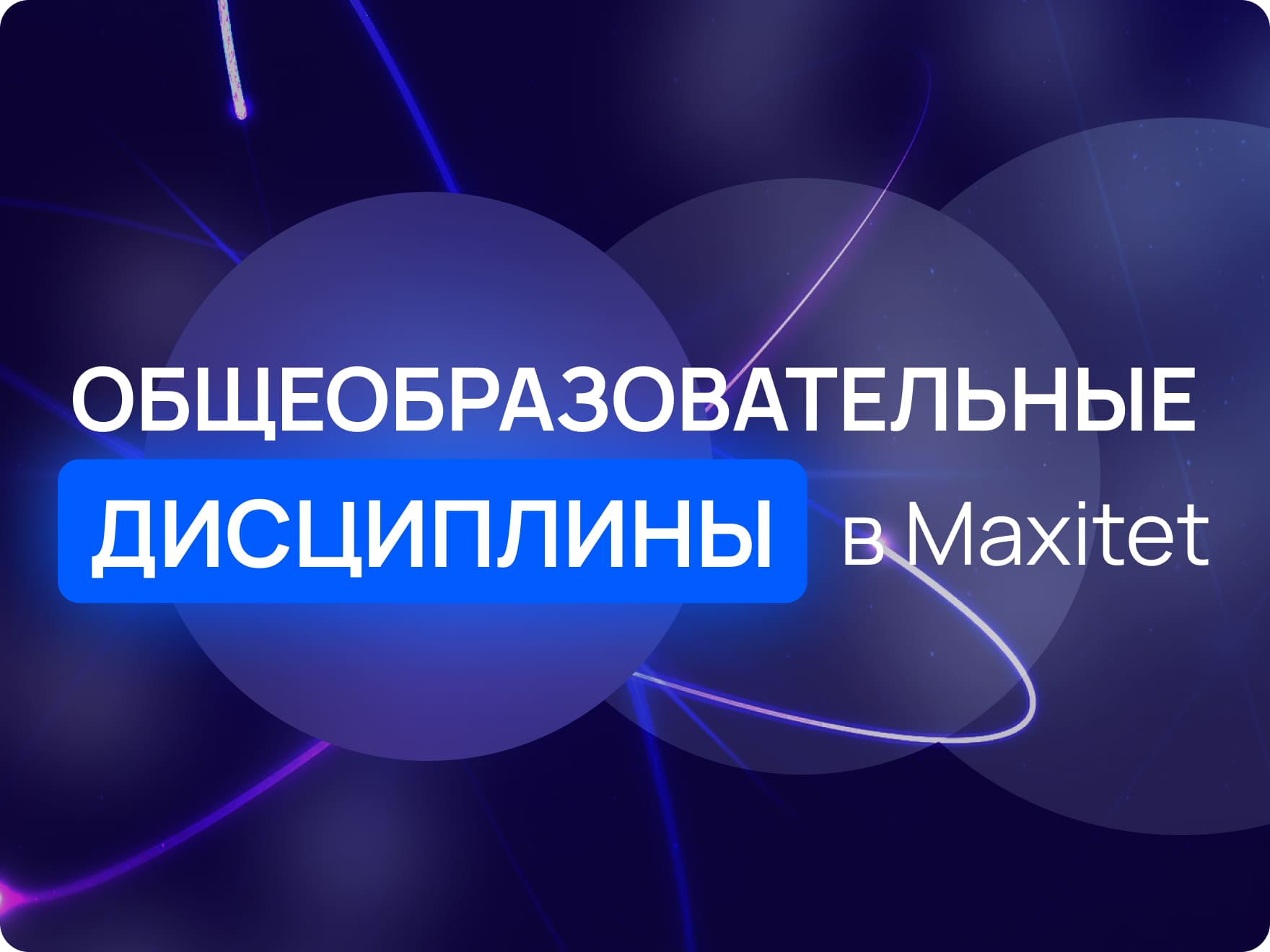 Как устроены занятия по общеобразовательным дисциплинам в колледже Maxitet?