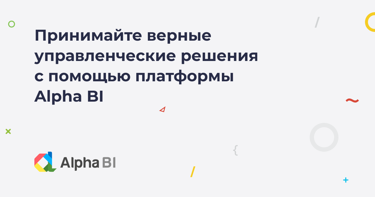 Alpha BI аналитическая BI-платформа | О нас