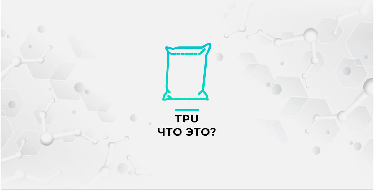 TPU материал — что это?