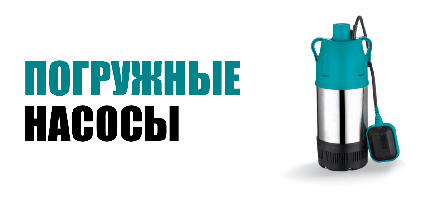 Насосы скважинные и погружные