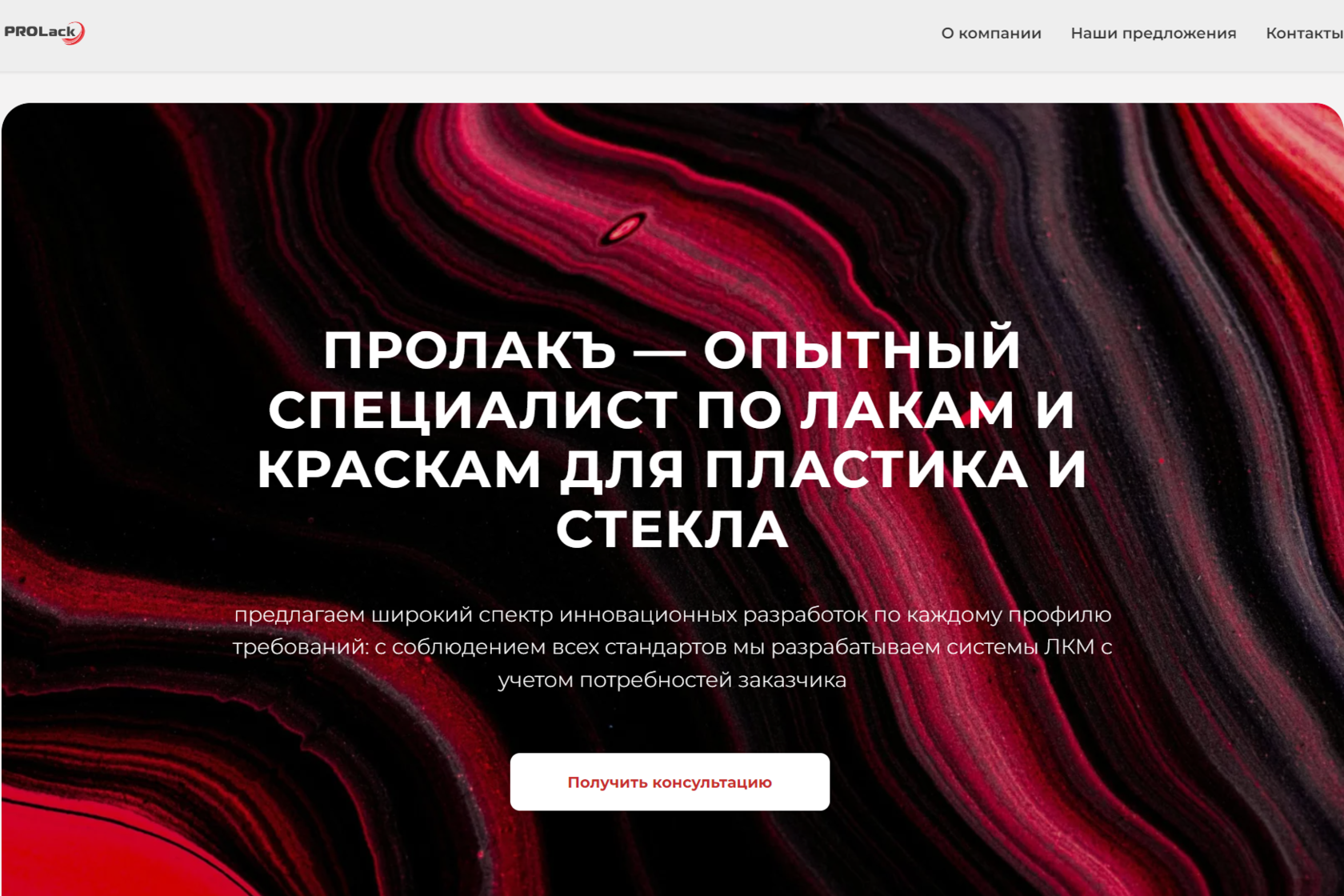 ПроЛакъ