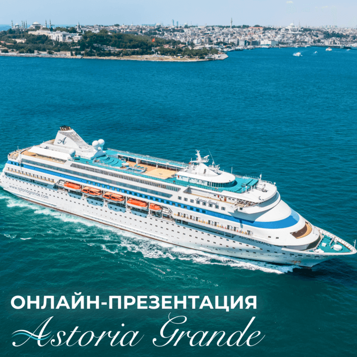 Круизы из Сочи в Турцию и Египет на морском лайнере Astoria Grande ...