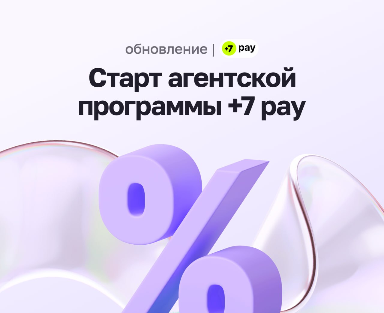 Старт агентской программы +7 pay! Вознаграждение за подключение