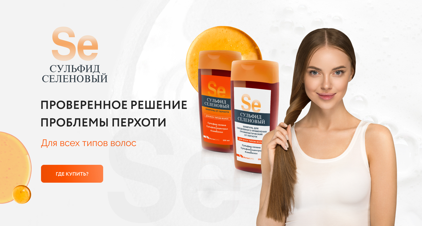Сульфидселеновый шампунь от перхоти