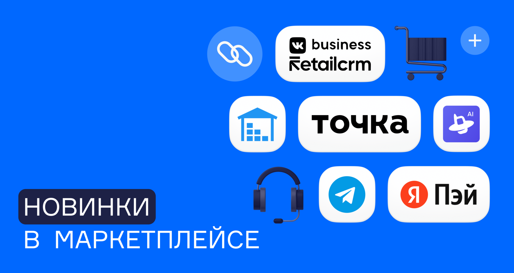 Пишите клиентам первыми в Telegram и продавайте на VK Market: 6 новых интеграций RetailCRM