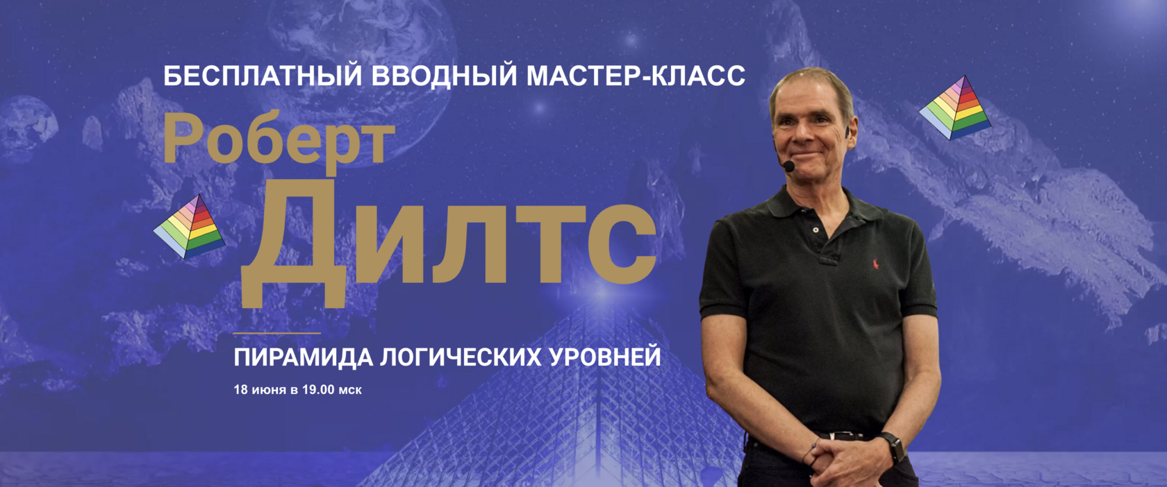 ROBERT DILTS. PYRAMID OF LOGICAL LEVELS. Free Master class: September 2
