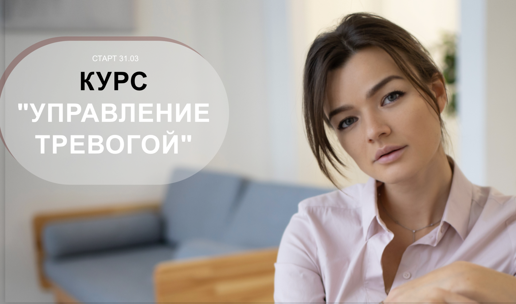 Курс "Управление тревогой"