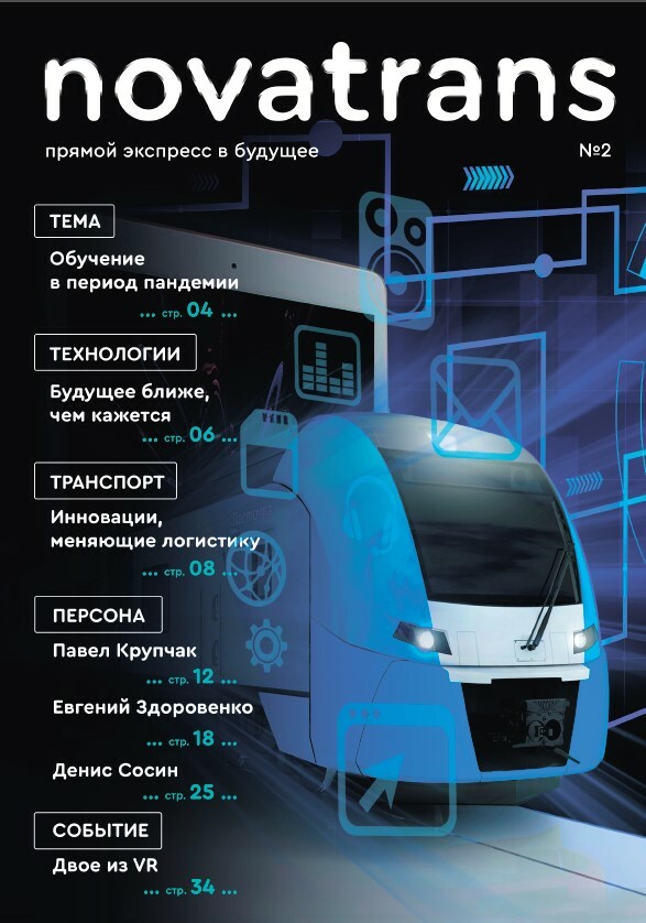 Журнал NovaTrans прямой экспресс в будущее