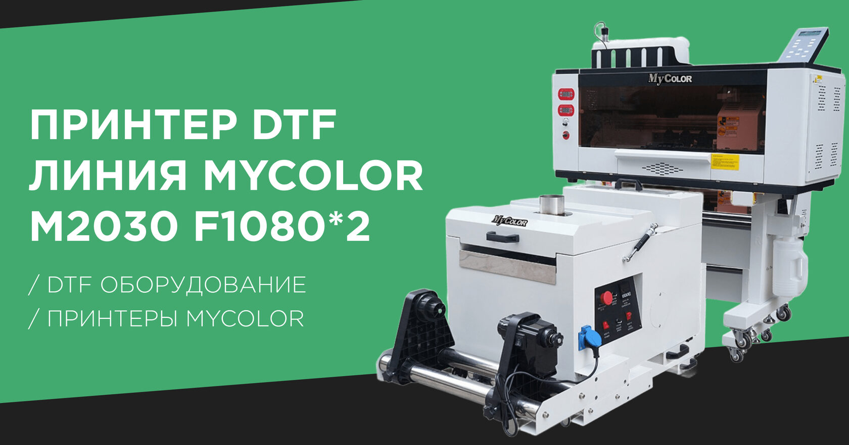⚡ Принтер DTF линия MyColor M2030 F1080*2