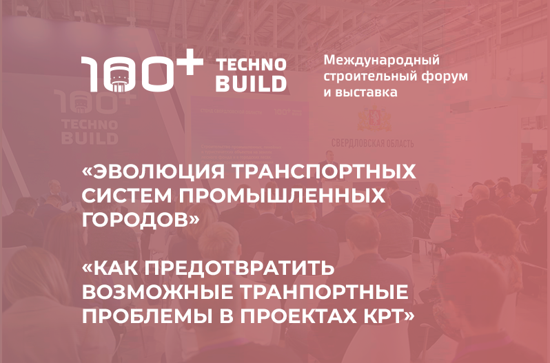 OTS Lab примет участие в форуме 100+ TECHNO BUILD