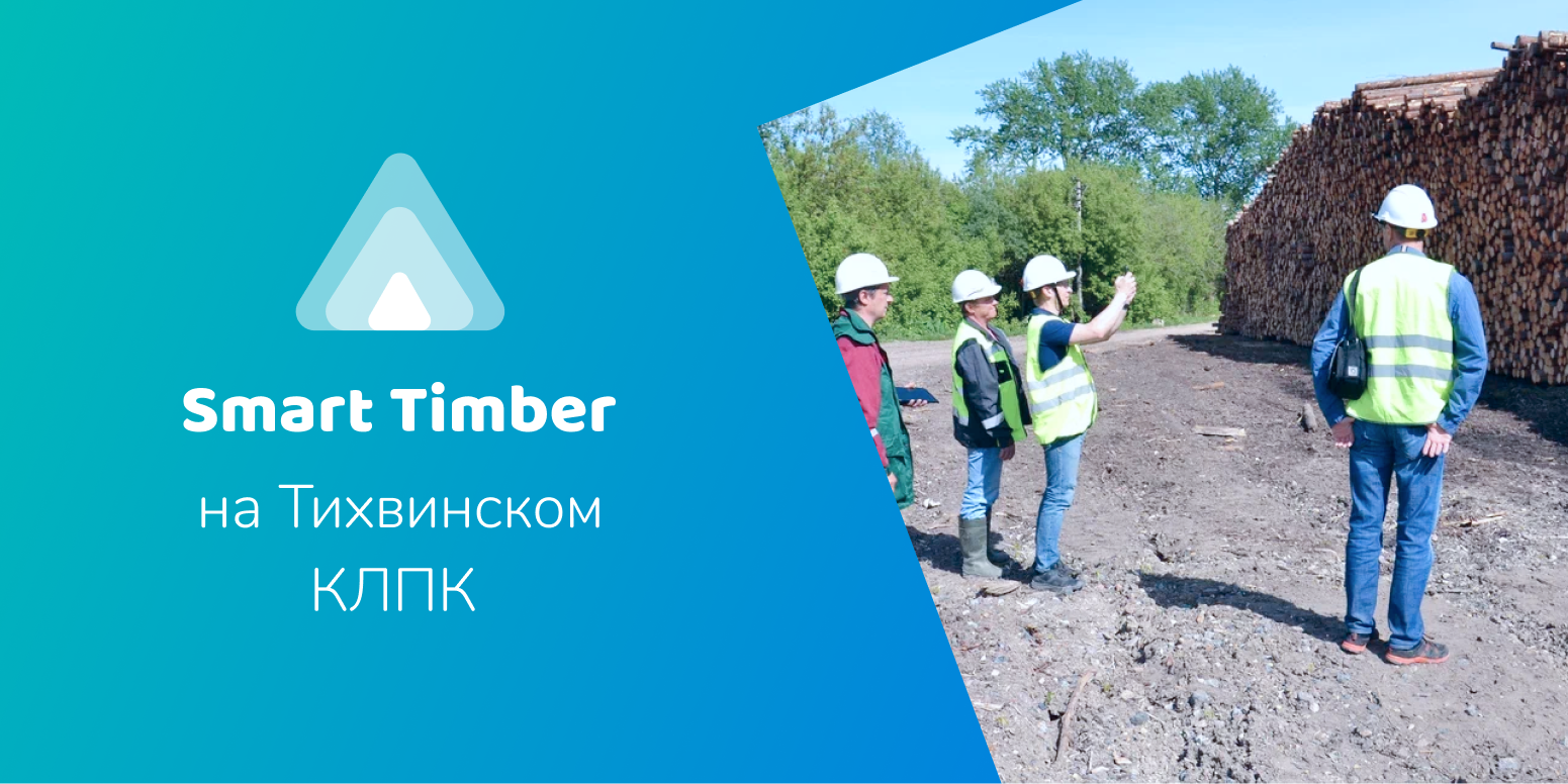 Решение Smart Timber представлено на Тихвинском КЛПК
