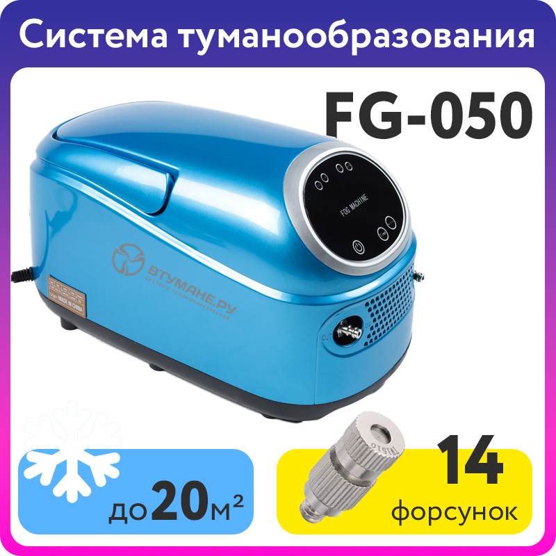 Система туманообразования FG-050 купить по доступной цене в интернет ...