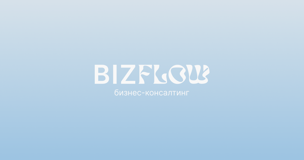 Современный HR консалтинг | BIZFLOW