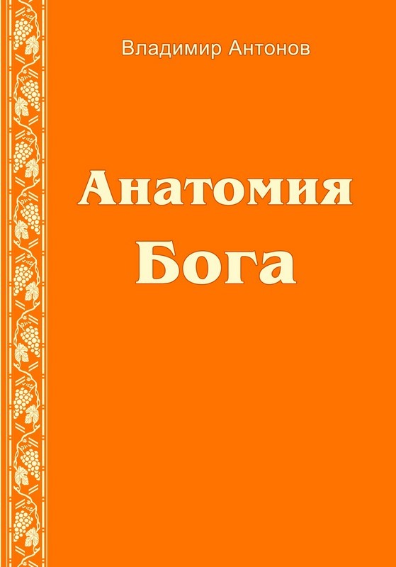 Анатомия Бога - © Антонов В.В., 2014