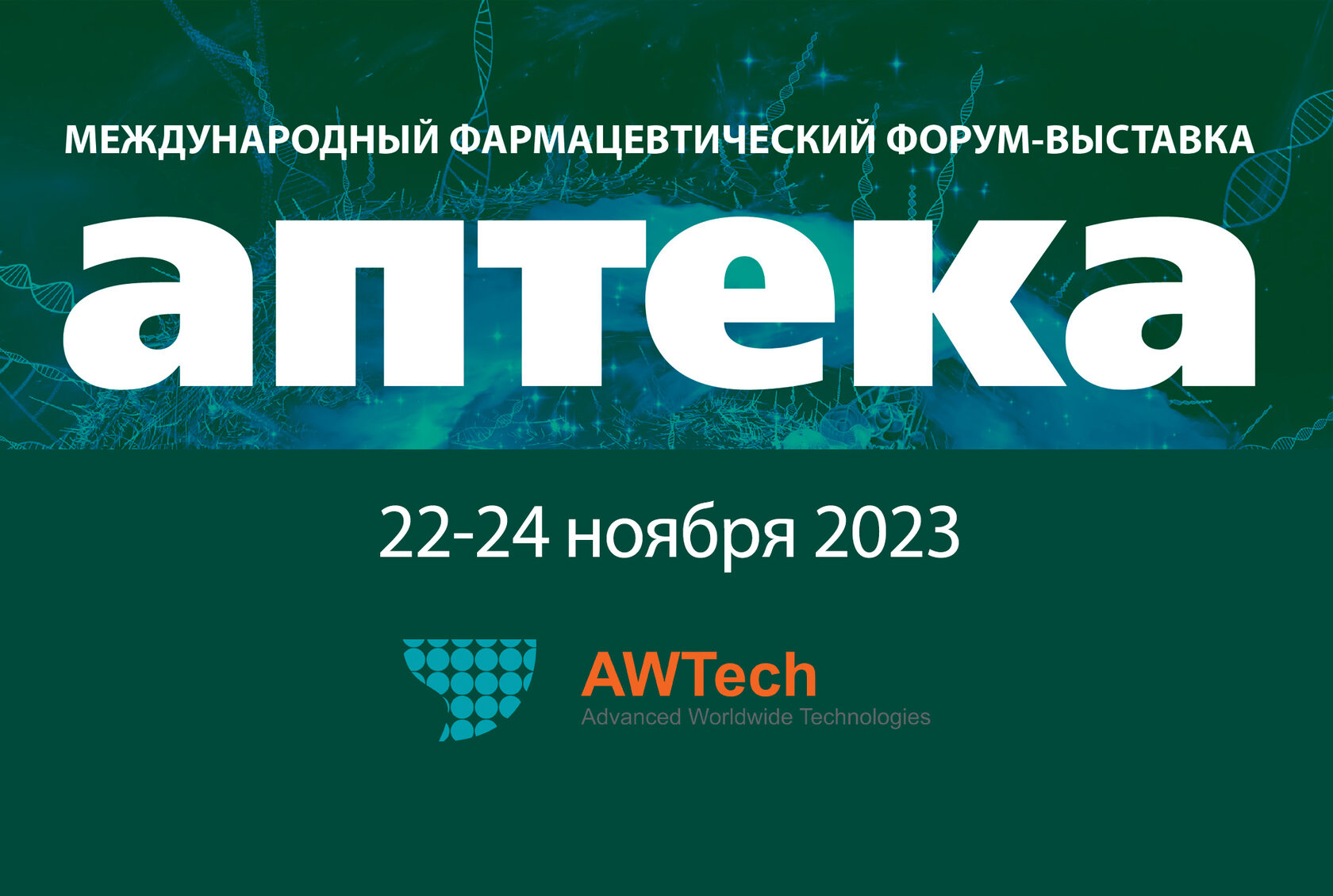 Приглашаем посетить экспозицию «AWTech» на 30-ом Международном фармацевтическом форуме-выставке ...