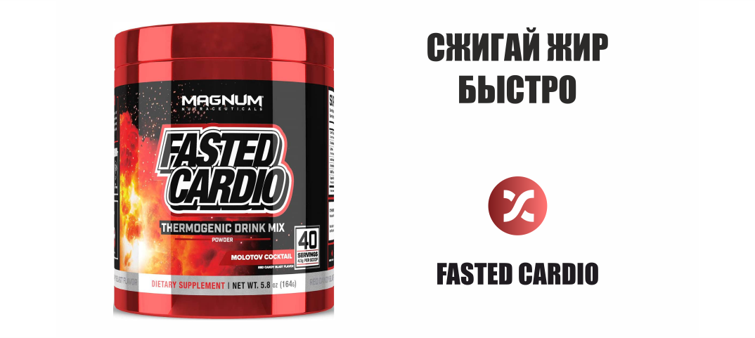 Magnum Fasted Cardio | Жиросжигающий комплекс Магнум Фастед Кардио 164 ...