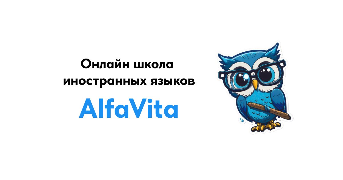 Онлайн школа иностранных языков ALFAVITA