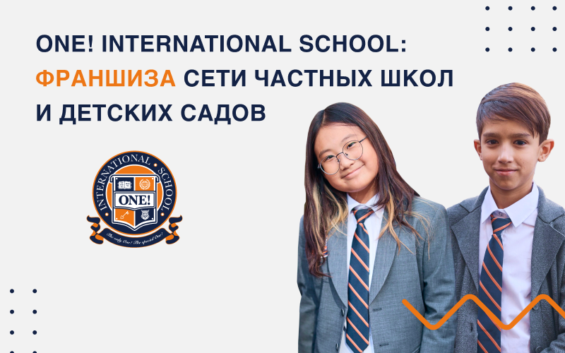 Купить франшизу школы | Открыть частную школу ONE! INTERNATIONAL SCHOOL