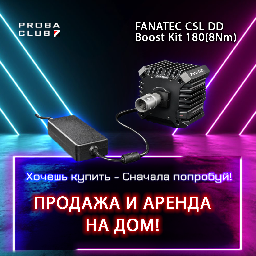 Хочешь Купить FANATEC CSL DD Boost Kit 180 (8Nm) Сначала попробуй ...
