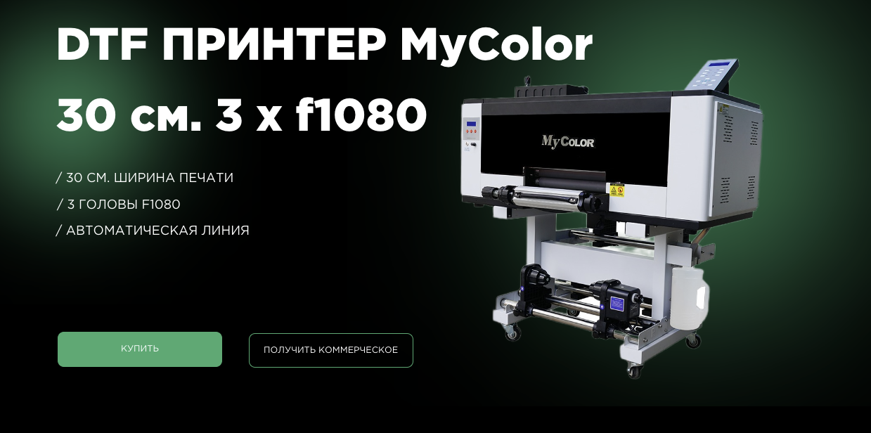 ⚡ UV DTF принтер MyColor 30 см. 3 х f1080