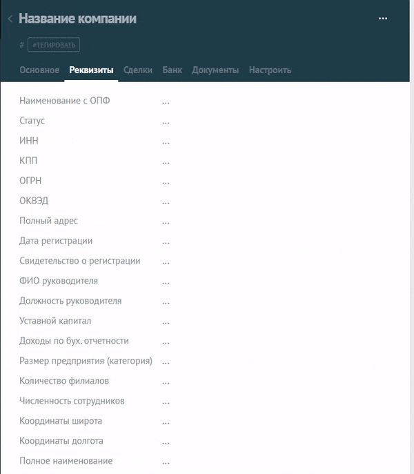 Автоматическое заполнение реквизитов в amoCRM из DaData