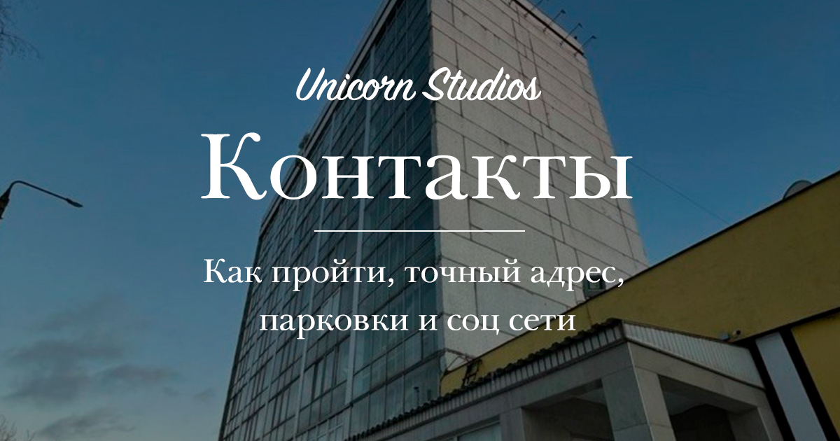 Контакты фотостудии | Верхние Лихоборы | Unicorn Studios