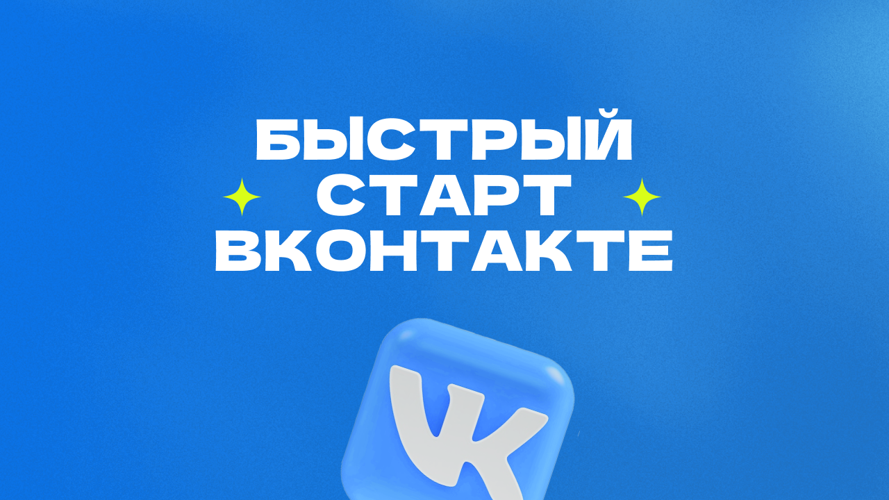 Быстрый старт Вконтакте