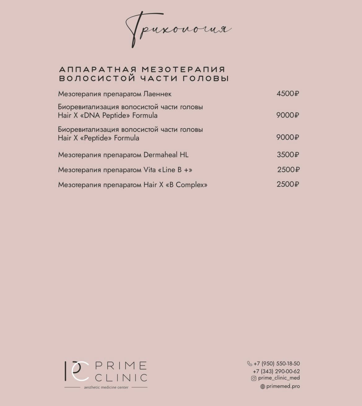 Прайс Клиники Prime Clinic