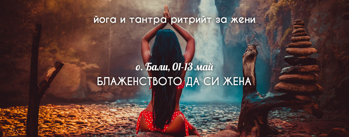 Йога ритрийт на о Бали