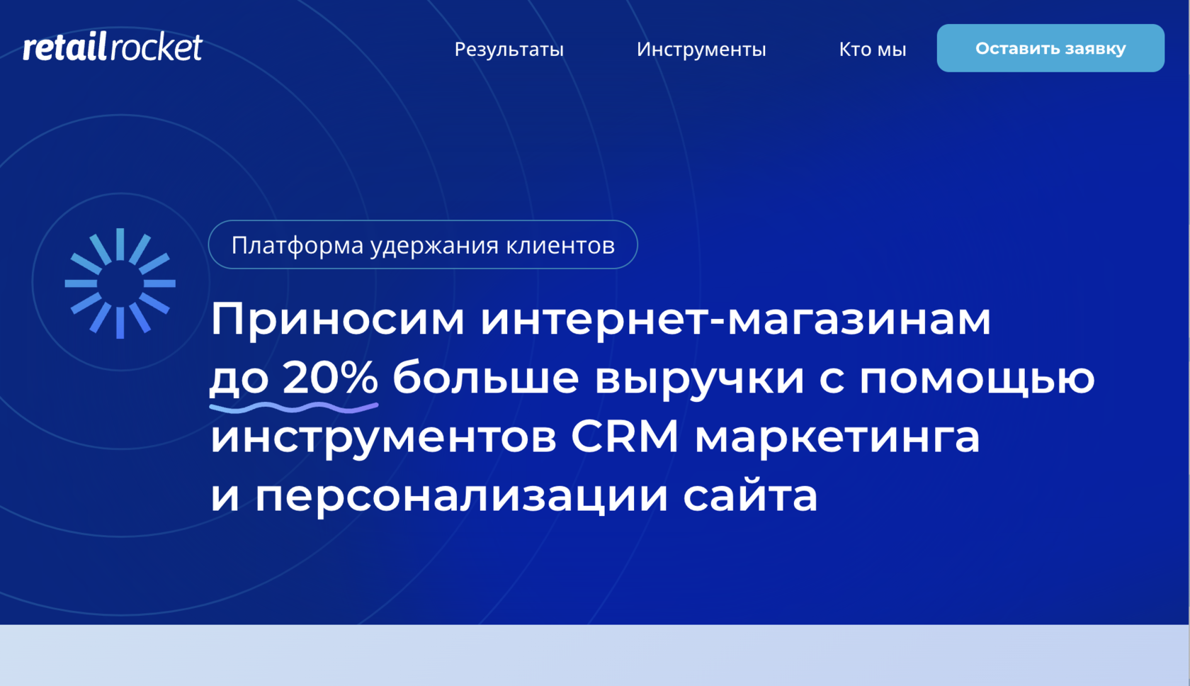 Retail Rocket - платформа удержания клиентов