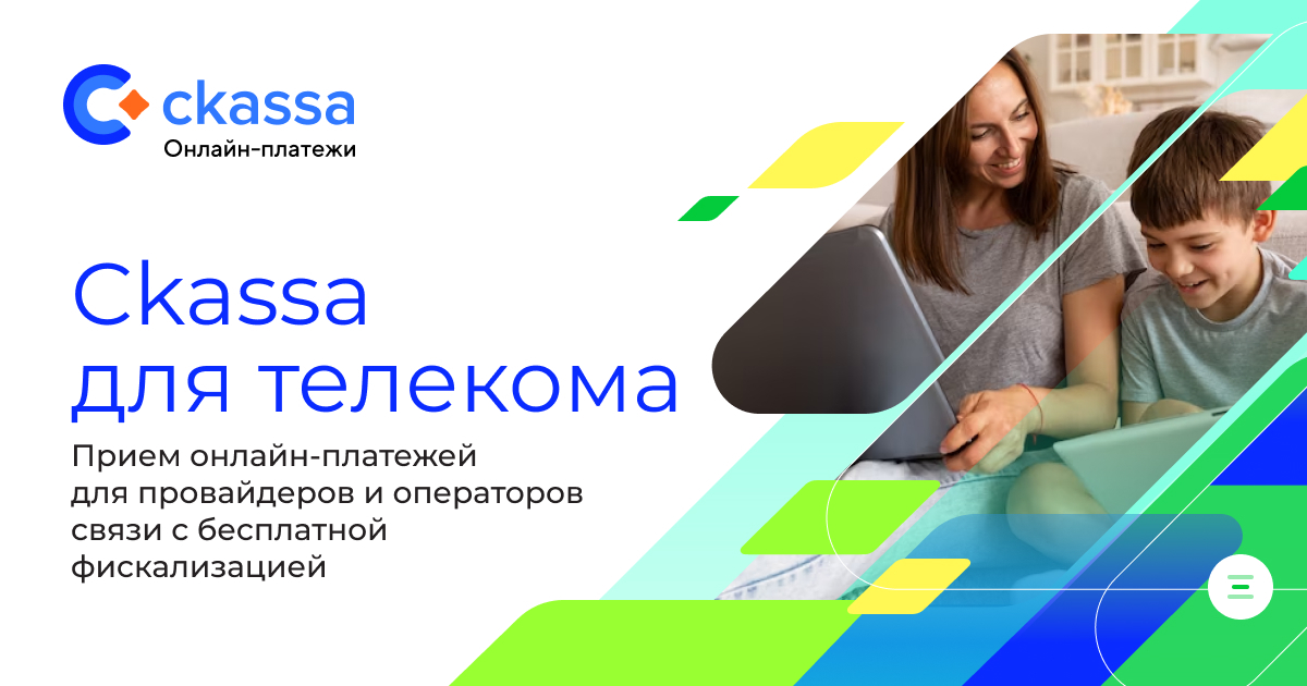 Ckassa для телекома