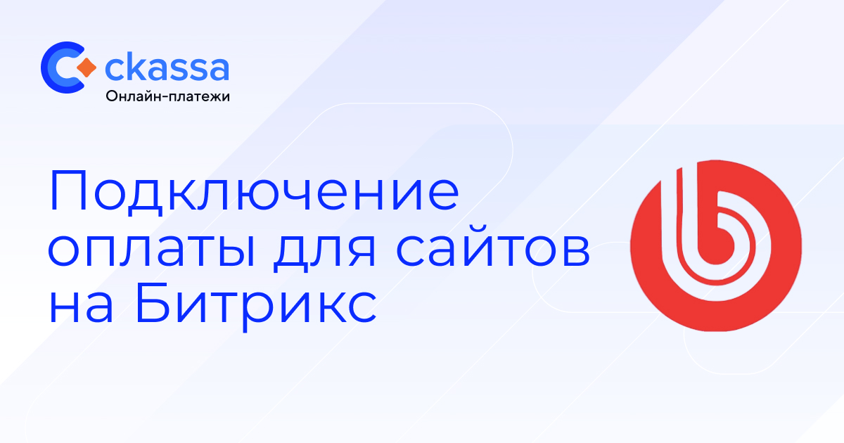 Подключение оплаты на Битрикс | Ckassa