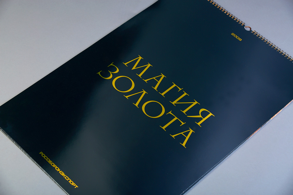 Настенный календарь «Магия золота» для Рособоронэкспорт