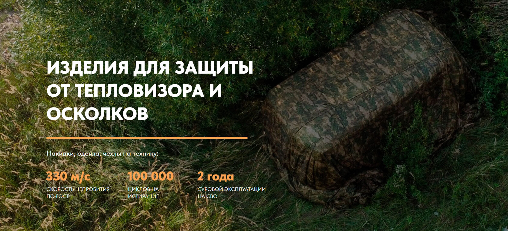 Антитепловизионное одеяло защитой от пуль и осколков
