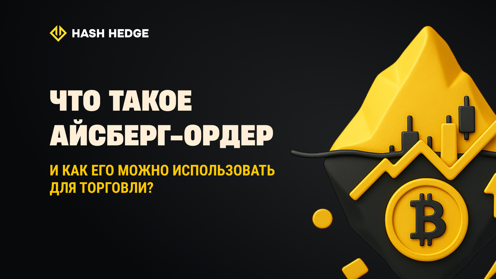 Айсберг-ордера в криптотрейдинге: скрытая ликвидность и стратегии | Hash Hedge