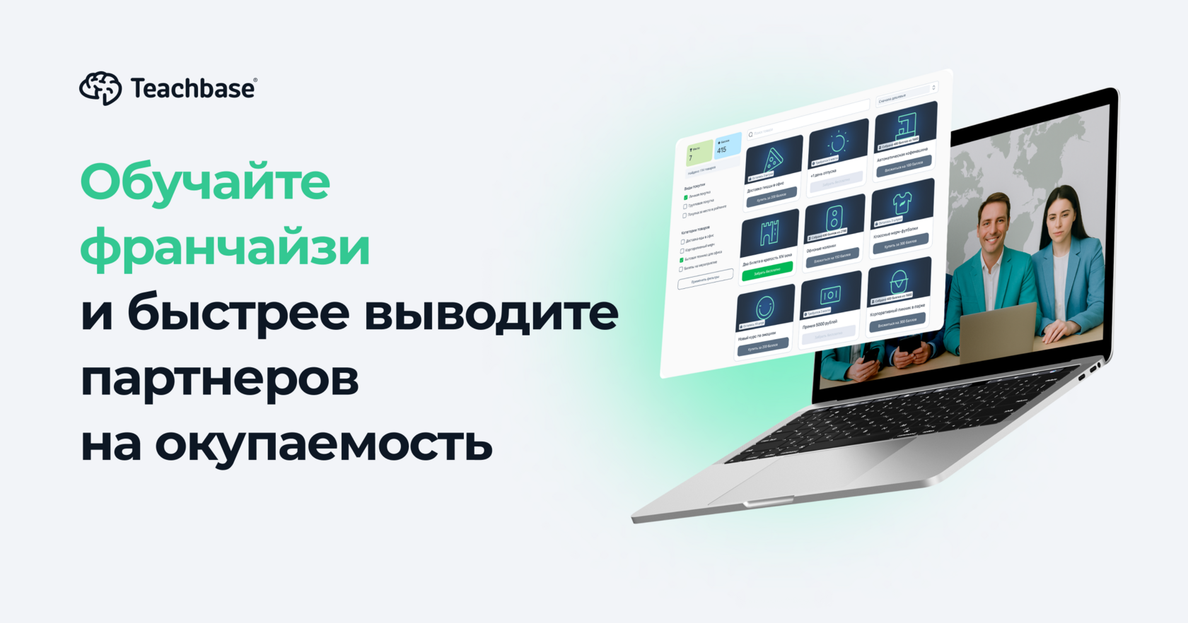 Обучайте франчайзи и быстрее выводите партнеров на окупаемость