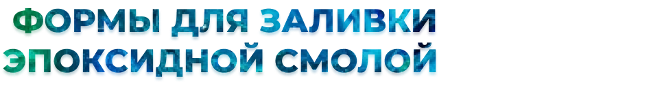 Формы для заливки эпоксидной смолой