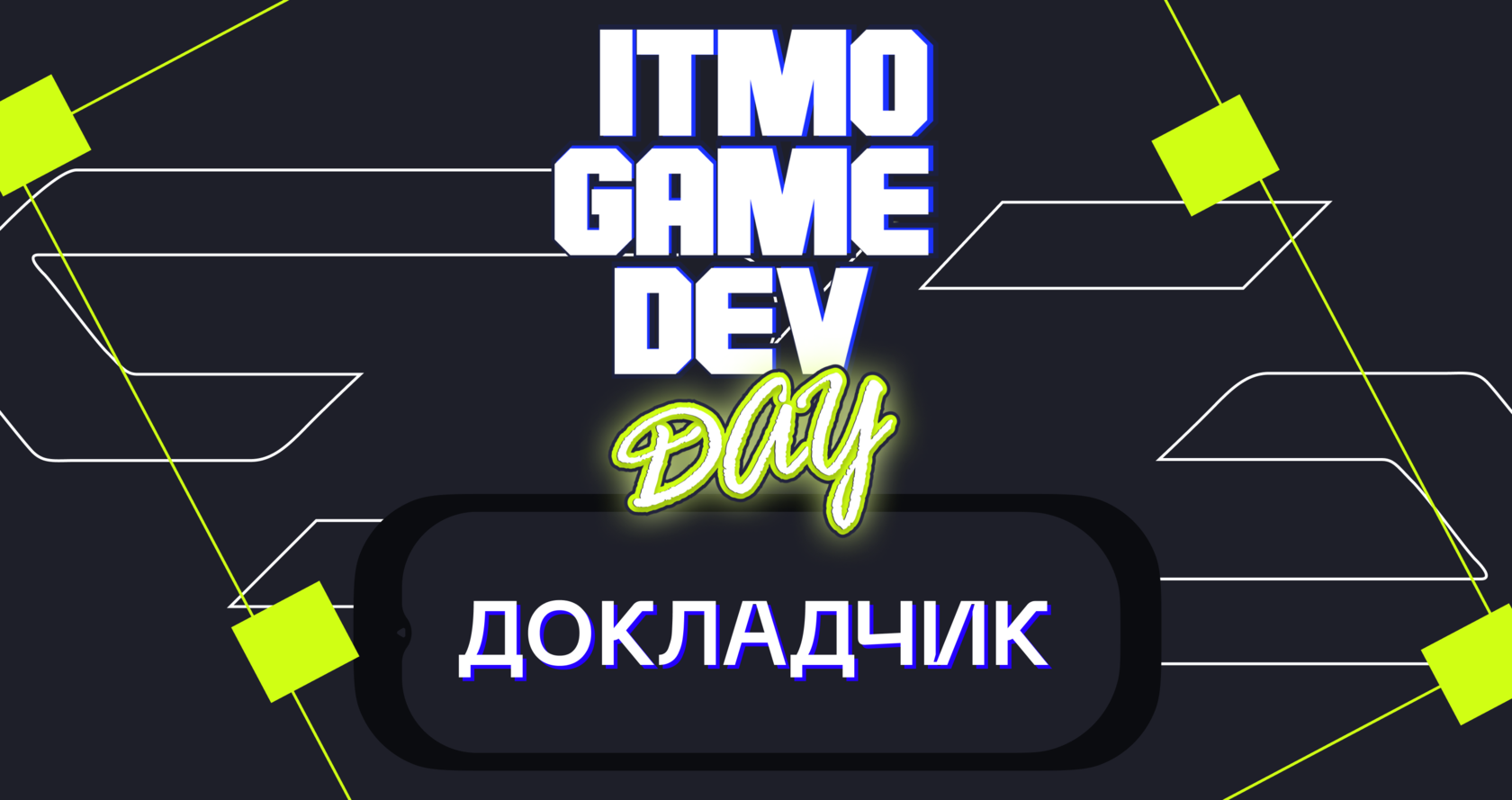 ITMO Gamedev Day