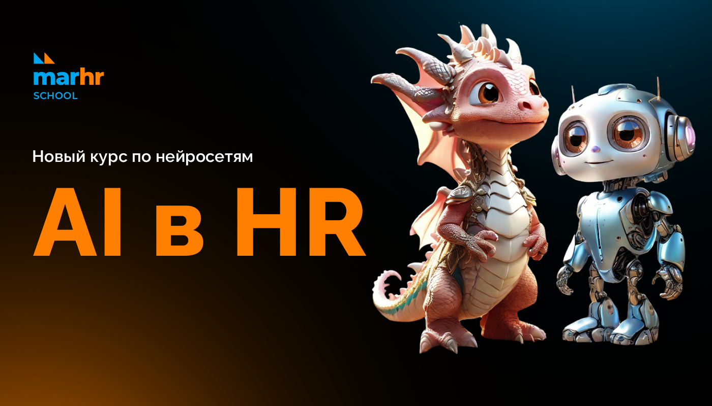 AI в HR
