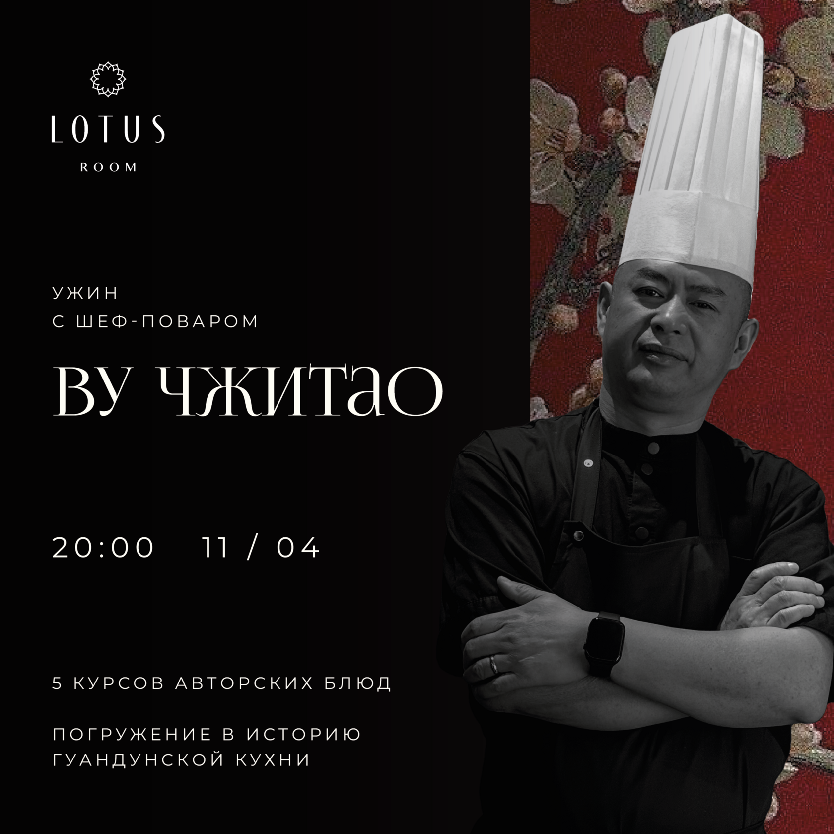 11 Апреля | Гастроужин с шеф-поваром в ресторане Lotus Room