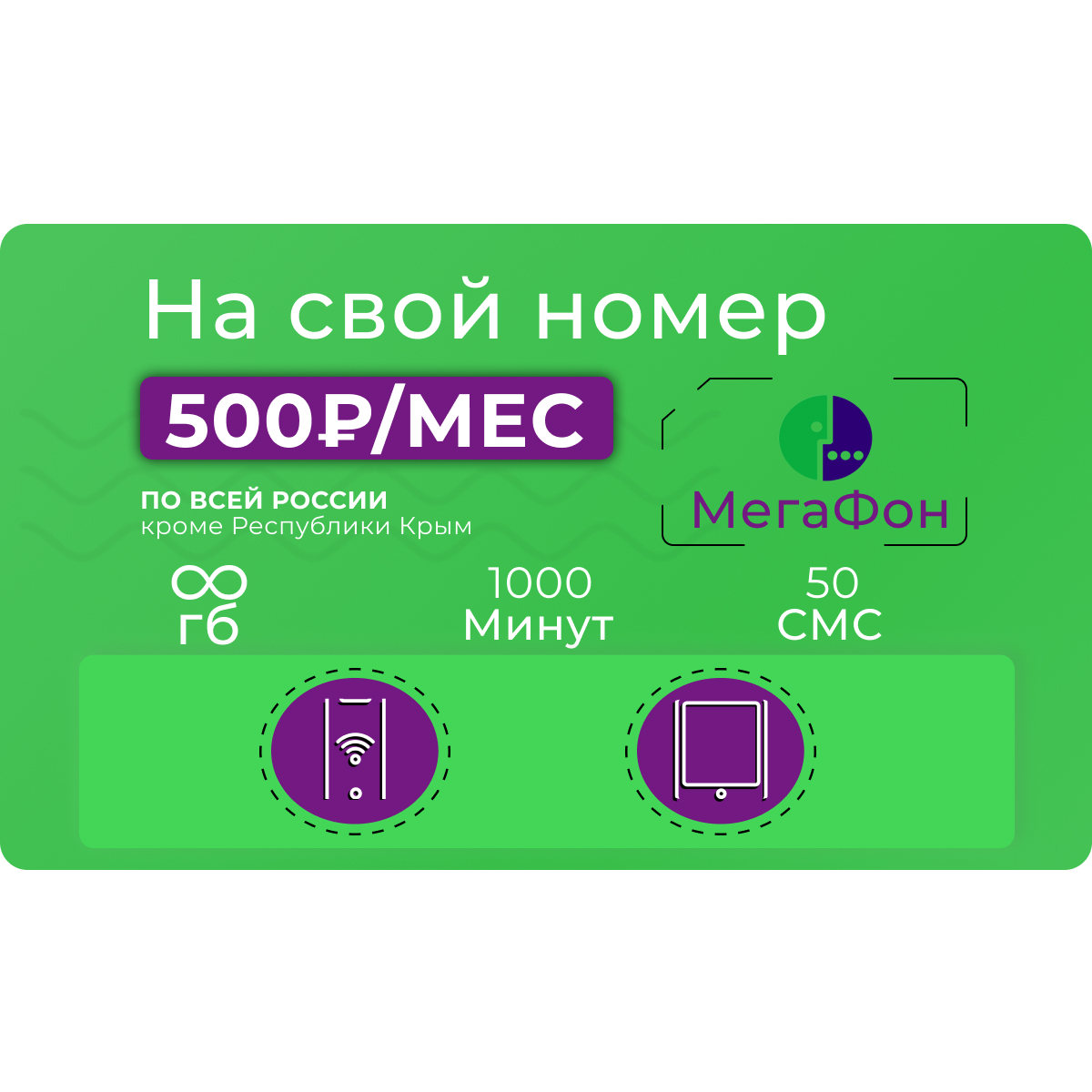Тариф Мегафон "Альянс 500" на свой номер - купить тариф по выгодной ...