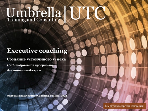 Программа Executive Coaching Toolkit для топ-менеджеров